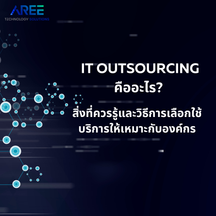 IT Outsourcing คืออะไร? สิ่งที่ควรรู้และวิธีการเลือกใช้บริการให้เหมาะสม