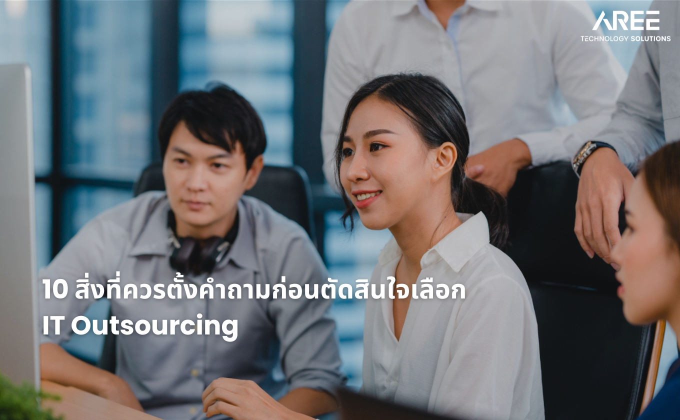 10 สิ่งที่ควรตั้งคำถามก่อนตัดสินใจเลือก IT Outsourcing