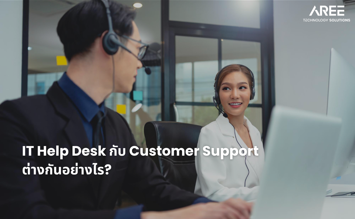 IT Help Desk กับ Customer Support ต่างกันอย่างไร?