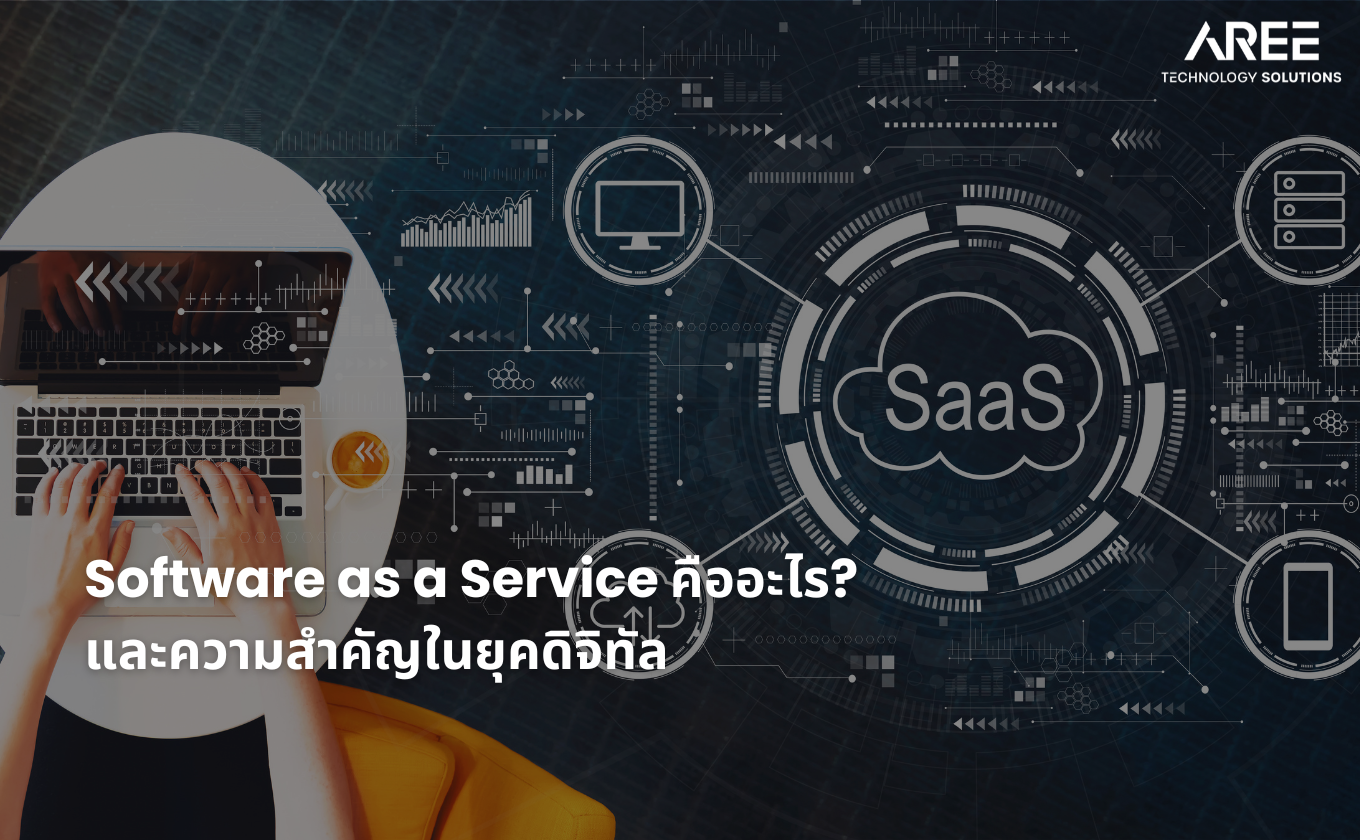 Software as a Service คืออะไร? และความสำคัญในยุคดิจิทัล