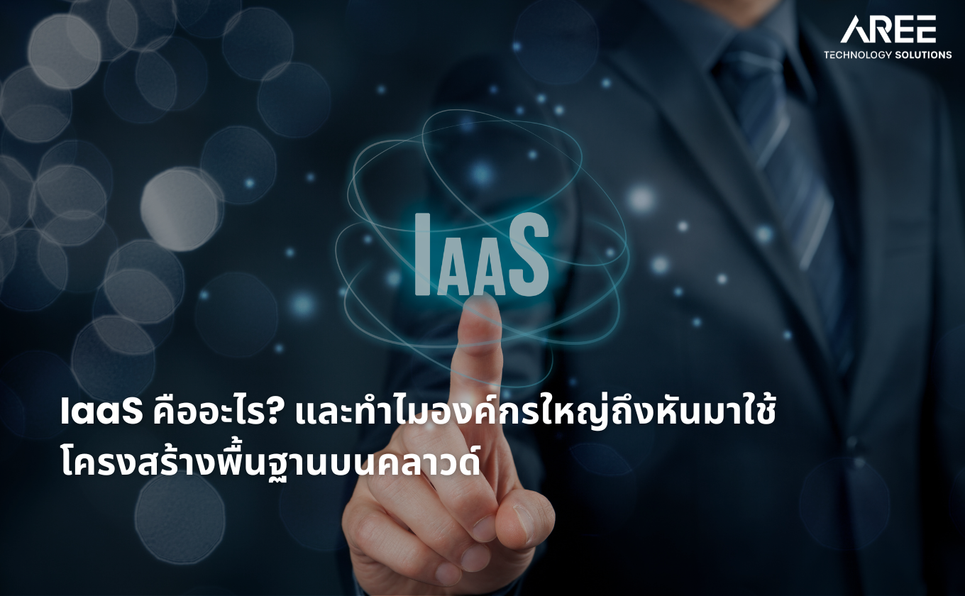 IaaS คืออะไร? และทำไมองค์กรใหญ่ถึงหันมาใช้