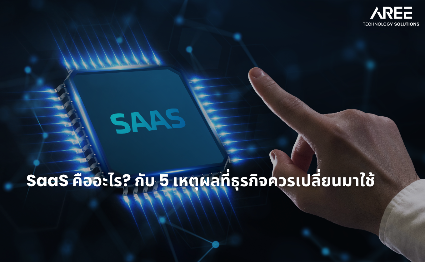 SaaS คืออะไร? กับ 5 เหตุผลที่ธุรกิจควรเปลี่ยนมาใช้