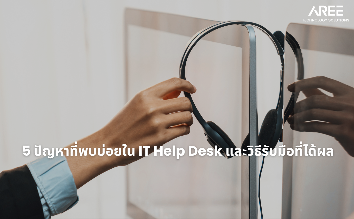 5 ปัญหาที่พบบ่อยใน IT Help Desk และวิธีรับมือที่ได้ผล